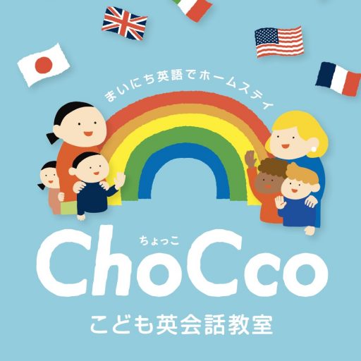 こども英会話教室 ChoCco（ちょっこ）大分県津久見校【幼児クラス】
